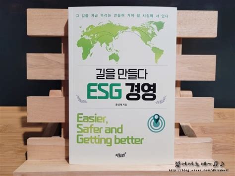 경영 길을 만들다 ESG 경영 사락리뷰