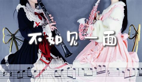 甜心单簧管谱 萨克斯谱《不如见一面》春晚版🌸单依纯 海来阿木🌸长笛谱，小号谱，小提琴谱，大提琴谱，长号谱，圆号谱，上低音号谱 泪樱甜心 泪樱