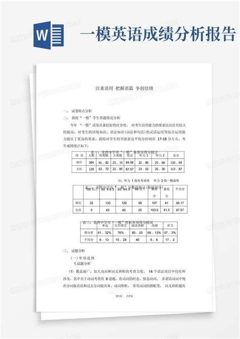高三英语一模分析 注重语用把握语篇争创佳绩Word模板下载 编号ldpbxype 熊猫办公