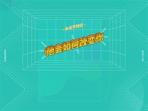 DAY58 他会如何改变你 每日一练 平面专场 挑战100天 全宅 站酷ZCOOL