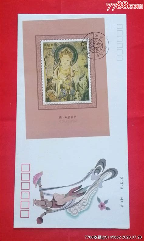 首日封（1992年一11，敦煌壁画＜第四组＞，）信封实寄封外滩源【7788收藏收藏热线】