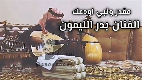 مقدر ونبي اودعك بدر الليمون جلسة Aboa2oo2 Youtube