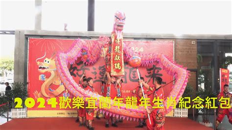 2024歡樂宜蘭年龍年生肖紀念紅包1227起限量預售中 Youtube