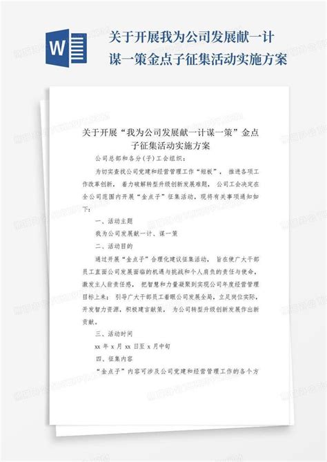 关于开展我为公司发展献一计谋一策金点子征集活动实施方案word模板下载编号lgrjkrgb熊猫办公