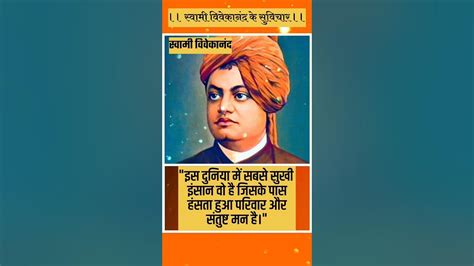 स्वामी विवेकानंद । दुनिया में सबसे सुखी इंसान वो है जिसके पास हंसता हुआ