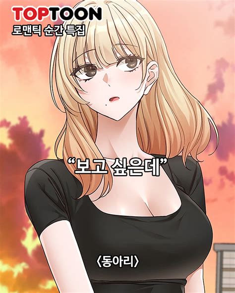 탑툰 입덕스타그램 탑툰 구독자 여러분 💕 사랑이 가득한 로맨틱 순간 특집이 찾아왔어요 😍💖 가슴 뛰는 멘트 설레는
