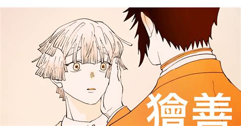 腐滅の刃 獪善log② 花篝ituのマンガ 我妻善逸 獪岳 獪善 Pixiv