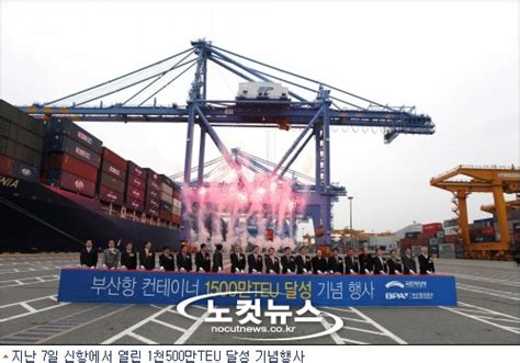 부산항 첫 1600만teu 시대 열었다 노컷뉴스