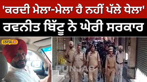 Beas ਰਵਨੀਤ ਬਿੱਟੂ ਨੇ ਘੇਰੀ ਸਰਕਾਰ ਕਿਹਾ ਕਰਦੀ ਮੇਲਾ ਮੇਲਾ ਹੈ ਨਹੀਂ ਪੱਲੇ