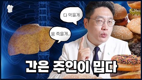 간도 살찐다 지방간을 방치하면 생기는 무시무시한 일들 Youtube