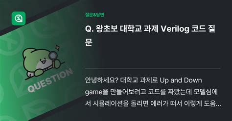 왕초보 대학교 과제 verilog 코드 질문 인프런 커뮤니티 질문and답변