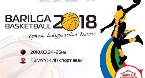 Barilga Basketball 2018 сагсан бөмбөгийн тэмцээн зохион байгуулагдана