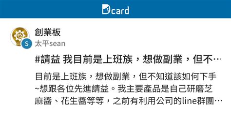 請益 我目前是上班族，想做副業，但不知道該如何下手 創業板 Dcard