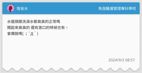 宿舍水 馬偕醫護管理專科學校板 Dcard