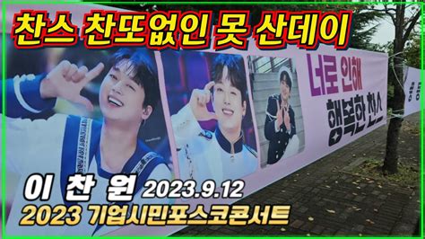 가족시민 포스코콘서트 찬스 찬또없인 못산데이 이찬원 이찬원기업시민포스코콘서트 Fallin트로트 이찬원노래모음