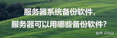 服务器系统备份软件，服务器可以用哪些备份软件？ 知乎