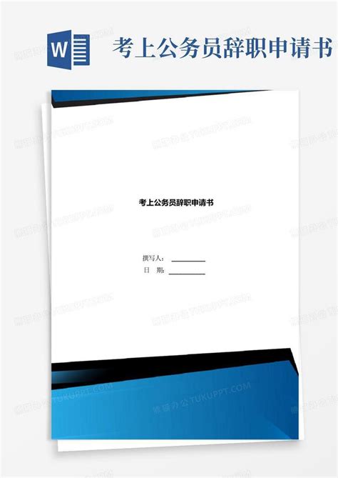 考上公务员辞职申请书word模板下载编号qdyrxvgm熊猫办公