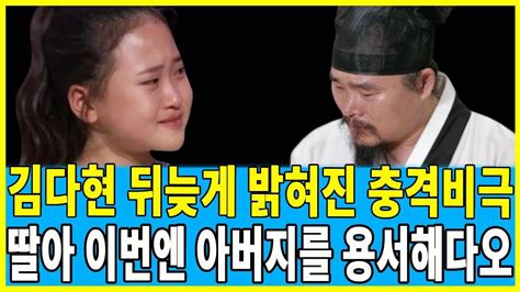 김다현 충격적 상황에 오열된 아버지 한 가정이 이렇게 박살났네 Youtube