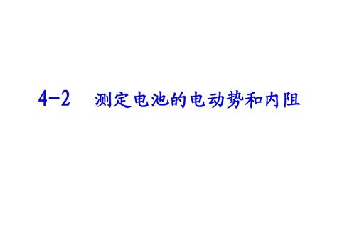 4 2测电源电动势内电阻 Word文档在线阅读与下载 无忧文档