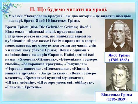Брати Грімм ЗАЧАРОВАНА КРАСУНЯ презентація з читання