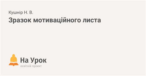 Зразок мотиваційного листа