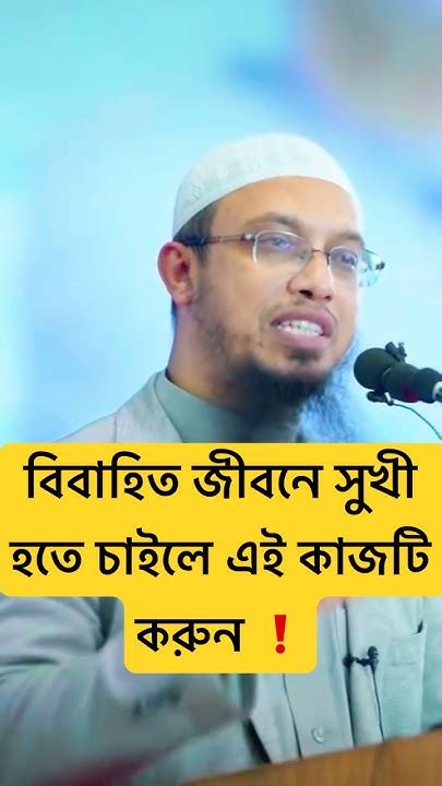 বিবাহিত জীবনে সুখী হতে চান শায়খআহমাদুল্লাহ আহমাদুল্লাহ ইসলামিক