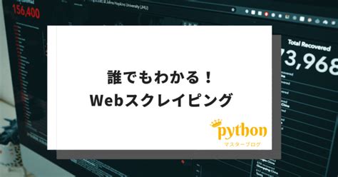 【データ収集】webスクレイピング【pythonデータサイエンス】 Pythonマスターブログ