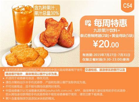 肯德基手机优惠券c54 每周特惠 九珍果汁饮料泰式香辣烤翅2块黄金鸡块5块 2015年7月凭券特惠价20元有效期2015年7月31日