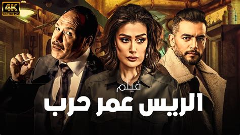 فيلم الريس عمر حرب بطولة خالد صالح غادة عبد الرازق هاني سلامة