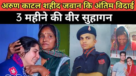 3 महीने की वीर सुहागन अरुण काटल शहीद जवान जम्मू कश्मीर Arun Katal
