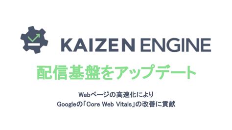 Kaizen Platform、webページの表示速度を大幅に改善する「kaizen Engine」の配信基盤アップデートを実施