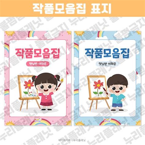 유치원 어린이집자료 활동모음집 표지 공유 Feat 미술활동모음집 작품모음집 자료 Artofit