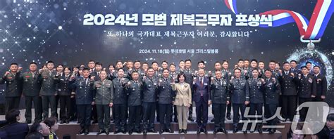 2024년 모범 제복근무자 포상식 뉴스1