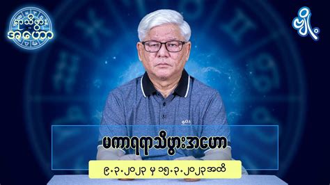မကာရရာသီဖွားအတွက် ၉ ၃ ၂၀၂၃ မှ ၁၀ ၃ ၂၀၂၃ အထိ ဟောစာတမ်း Youtube