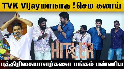 விஜய் எனக்கு Friend தானே கண்டிப்பா போவேன் Vijay Antony Sema Fun Qanda At Hitler Audio Launch