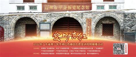 全省直播预告 明早10点，“爱上广东红”青少年宣讲走进茂名高州市南皋学舍红色基因乡村
