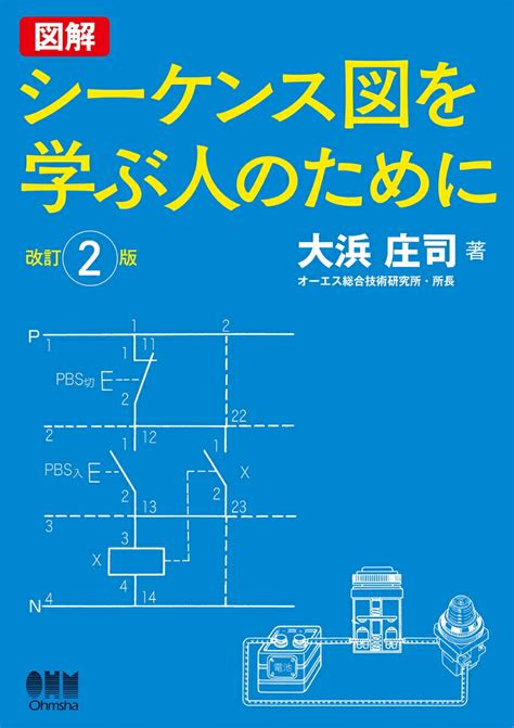 楽天ブックス 図解 シーケンス図を学ぶ人のために（改訂2版） 大浜 庄司 9784274229558 本