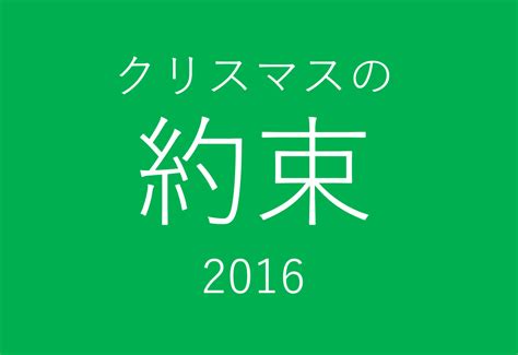 「クリスマスの約束 2016」セットリスト放送分17曲 Kamplog