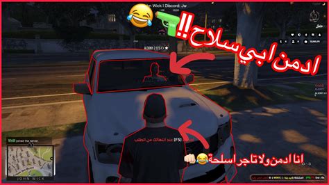 يوميات ادمن 18 عطني سلاح قراند الحياه الواقعية في سيرفر جون ويك