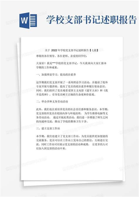 关于2022年学校党支部书记述职报告七篇Word模板下载 编号qrrgenaz 熊猫办公
