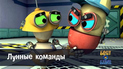 Роботы Болт и Блип Лунные команды мультфильм про роботов для детей
