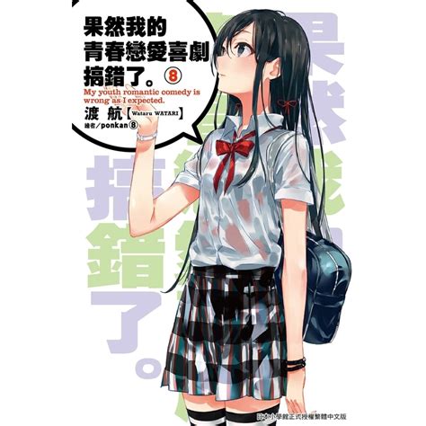 果然我的青春戀愛喜劇搞錯了08小說readmoo 讀墨電子書 漫畫輕小說圖文 Yahoo奇摩購物中心