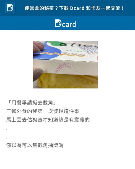 Dcard Dcard卡友愛分享 漲知識了！！ 大家以後外食可以注意看看🤩 — 最熱門的話題都在 Dcard！ 下載 Dcard 和卡友