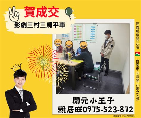 信義房屋開元店 信義房屋開元店賀成交 🎊狂賀狂賀狂賀🎊簽約如流水！ 開元小王子 賴居旺全泡影劇三村三房平車！