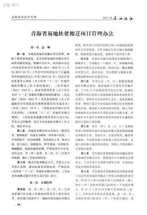 青海省人民政府办公厅关于印发《青海省易地扶贫搬迁项目管理办法》的通知 青政办〔2017〕61号参考网