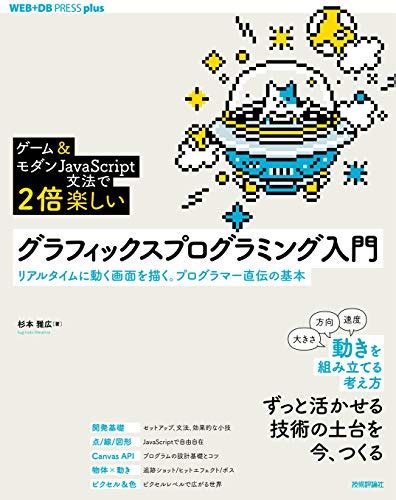 ゲームandモダンjavascript文法で2倍楽しい グラフィックスプログラミング入門 読書メーター