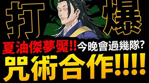 🔴【阿紅神魔】咒術合作😱『夢魘級夏油傑登場！』🔥今晚會過幾隊？🔥最終壓軸登場！【暗中活躍的咒詛師 夢魘級】【夏油傑】【咒術迴戰】【五條悟