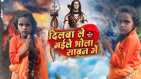 दिलवा ले गाय भोला सावन में भोजपुरीगाना Youtube
