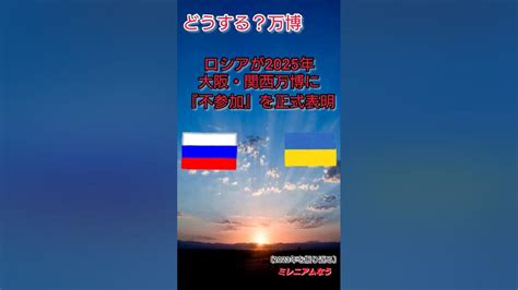 2025年大阪万博からロシアが撤退！理由は「主催者とのコミュニケーション不足！」次は中国🇨🇳か？大阪万博 ロシア ウクライナ 関西万博