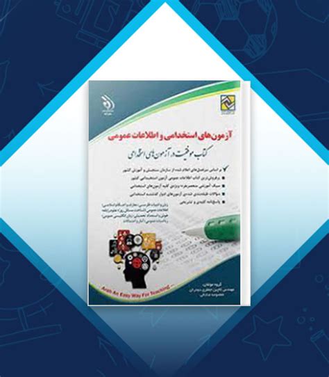 پروژه کارت دانلود کتاب آزمون های استخدامی و اطلاعات عمومی معصومه صادقی Pdf 📘
